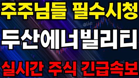 두산에너빌리티 주주님들 필수시청 실시간 주식 긴급속보 Youtube