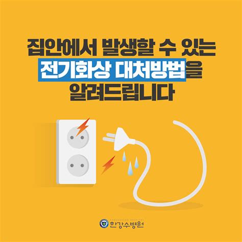 한강수병원 전기화상은 전기에 노출되어 화상을 입을 수 있으며 고압의 전기로 인해 치명적일 수 있는