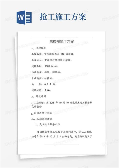 售楼部抢工方案Word模板下载 编号qxmbgodl 熊猫办公