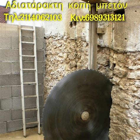 Αδιαταρακτη κοπη μπετον Athens