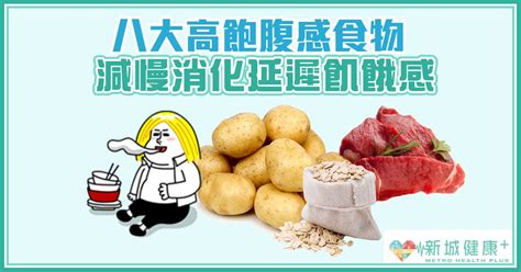 飽腹感 ｜八大高 飽腹感 食物 減肥 人士 有助減慢 消化 新城健康 Line Today