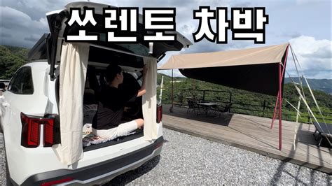 여름 차박은 이렇게 해보세요 만족도 1200프로~쏘렌토 하이브리드 미니멀 차박캠핑 브이로그캠프게이트쏘렌토 차박