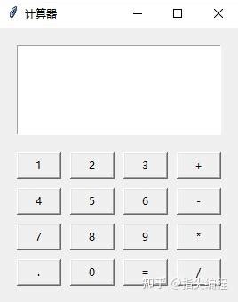 行Python代码用tkinter做一个简单的计算器 知乎