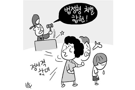 아동 정서적 학대 ‘신체 학대와 같은 처벌은 합헌