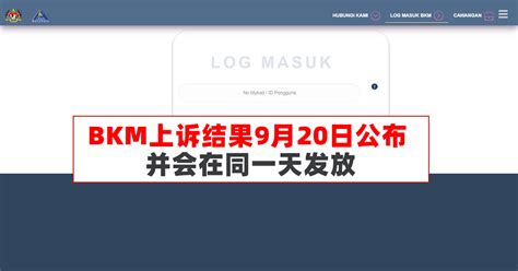 BKM上诉结果9月20日公布并会在同一天发放