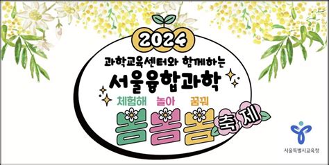 서울교육청 과학의 달 맞아 융합과학 봄봄봄 축제 개최 연합뉴스 서울교육청 과학의 달 맞아 융합과학 봄봄봄 축제 개최 연합뉴스