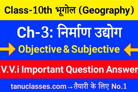 Class 10 Geography Chapter 3 निर्माण उद्योग Objective Question Ans
