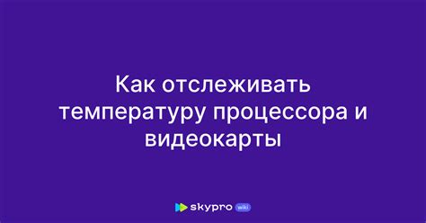 Как отслеживать температуру процессора и видеокарты