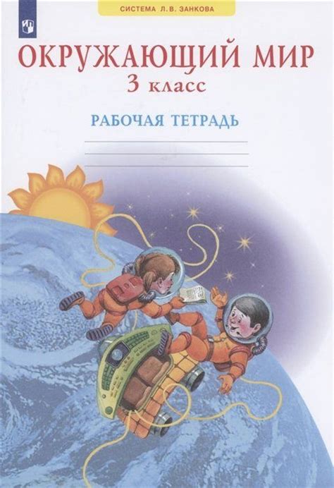 Окружающий мир 3 класс Рабочая тетрадь Система Л В Занкова купить с доставкой по выгодным