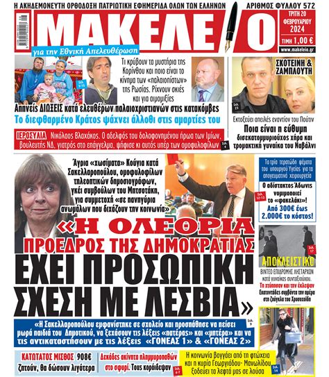 ΑΛΗΘΕΙΕΣ ΠΟΥ ΔΕΝ ΘΑ ΔΙΑΒΑΣΕΤΕ ΑΛΛΟΥ «Η ΟΛΕΘΡΙΑ ΠΡΟΕΔΡΟΣ ΤΗΣ ΔΗΜΟΚΡΑΤΙΑΣ ΕΧΕΙ ΠΡΟΣΩΠΙΚΗ ΣΧΕΣΗ ΜΕ