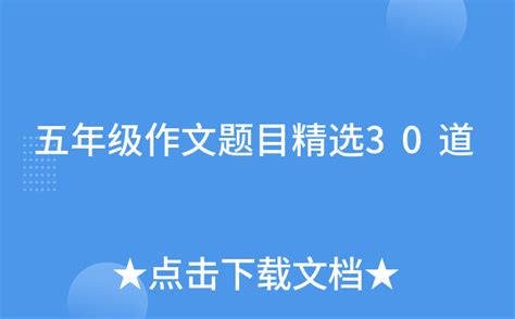 五年级作文题目精选30道