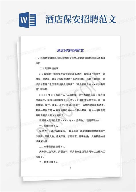酒店保安招聘范文Word模板下载 编号qxvzkmro 熊猫办公