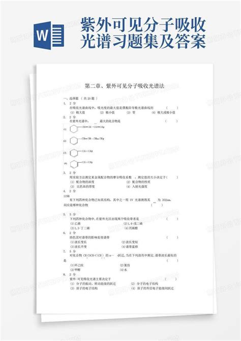紫外可见分子吸收光谱习题集及答案Word模板下载 编号qvywyare 熊猫办公