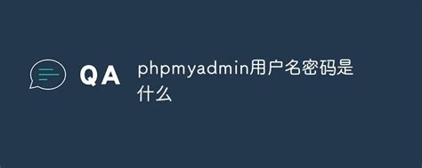 Phpmyadmin用户名密码是什么 Php我的管理员 Php中文网