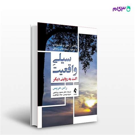 کتاب سیلی واقعیت اکت به روایتی دیگر یافتن آرامش و خشنودی با وجود آسیب