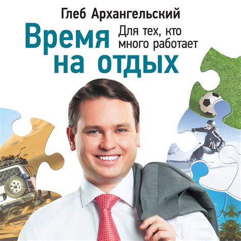 Время на отдых: Для тех, кто много работает - Глеб Архангельский ...