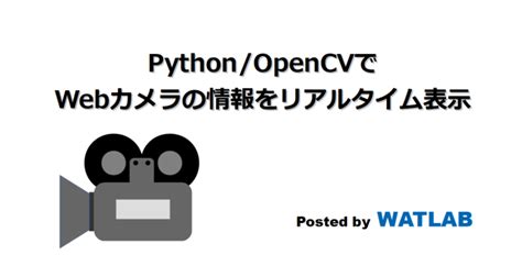 Pythonopencvでwebカメラの情報をリアルタイム表示 Watlab