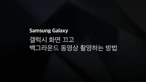 갤럭시 화면 끄고 백그라운드 동영상 촬영하는 방법 익스트림 매뉴얼