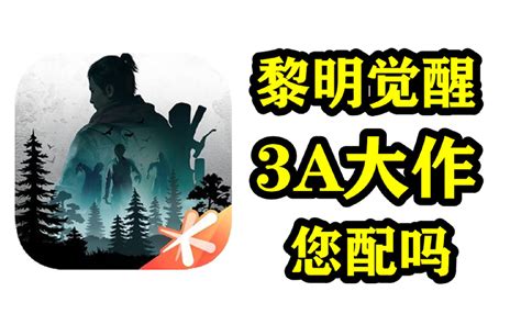 3A大作黎明觉醒生机您配吗 撸撸小子恒 撸撸小子恒 哔哩哔哩视频