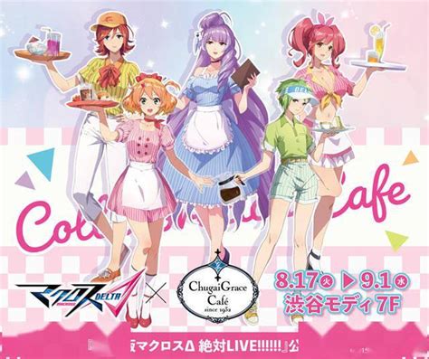 完全新作剧场版动画《超时空要塞Δ 绝对live》联动chugai Grace Café宣传绘图公开 中国卡通网