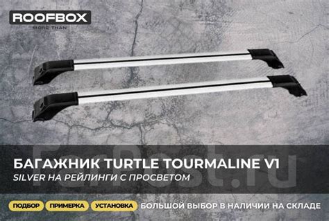 Дуги багажника Turtle Tourmaline V1 Silver на рейлинги с просветом ...