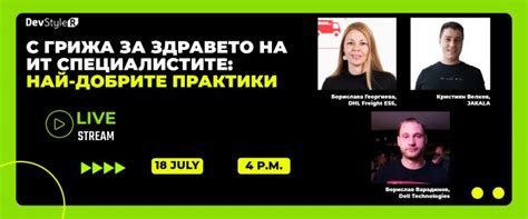 Участници в събитие “С Грижа за Здравето на ИТ Професионалистите Най добрите Практики