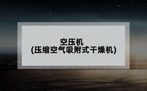 空压机 压缩空气吸附式干燥机