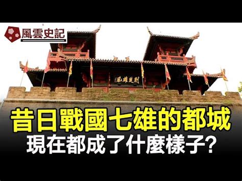 昔日戰國七雄的都城現在都成了什麼樣子楚國都城竟然變成這樣 歷史 史記 考古 奇聞 文物 風雲史記 YouTube