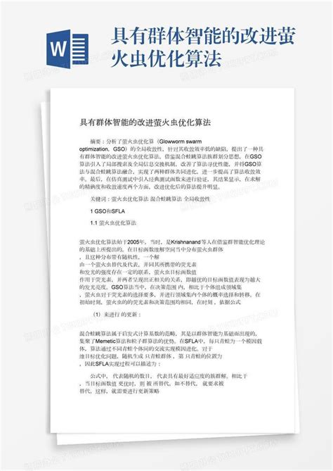 具有群体智能的改进萤火虫优化算法word模板下载 编号kbwmveno 熊猫办公
