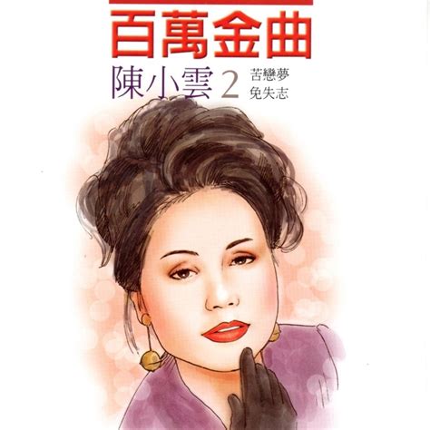 ‎《陈小云 2 百万金曲 苦恋梦免失志》 陈小云的专辑 Apple Music