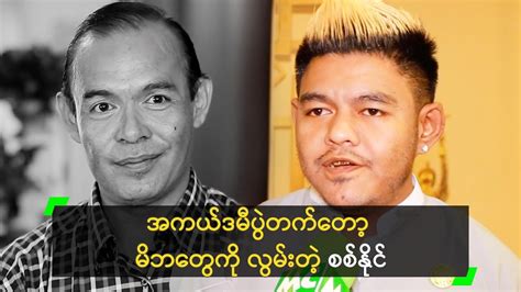 အကယ်ဒမီပွဲတက်တော့ မိဘတွေကို လွမ်းတယ် စစ်နိုင် Youtube