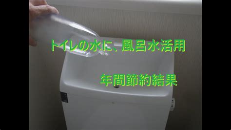 トイレの流し水に風呂水（風呂の残り水・残り湯）活用。再利用。年間でどのくらい水道代の節約になった？逆算すると、トイレの年間の水道代ということに