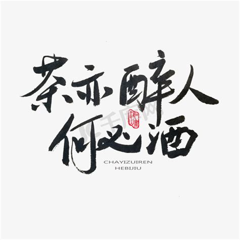 醉酒胖子ps艺术字体 醉酒胖子ps字体设计效果 千库网