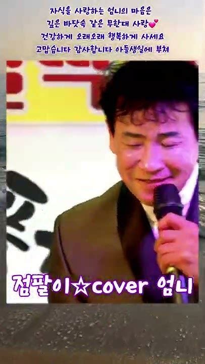 점팔이커버송엄니나훈아아들생일날부쳐shorts소양강나그네 Youtube