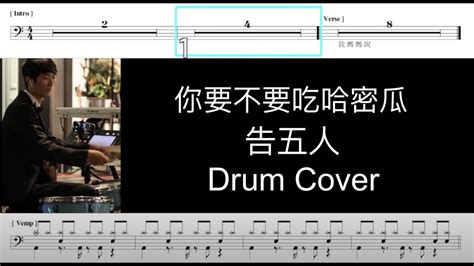 告五人 你要不要吃哈密瓜Drum Cover 完整版 YouTube