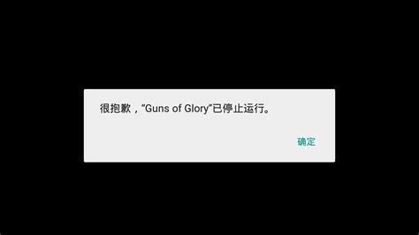 火器时代进入游戏很抱歉已停止运行 undefined 雷电安卓模拟器论坛