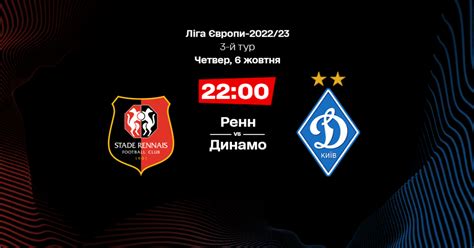 Ренн Динамо онлайн трансляція матчу 3 туру Ліги Європи — Проспорт