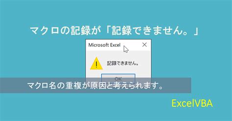 マクロの記録での「記録できません。」の対象方法を紹介します。 教えて！excelvba