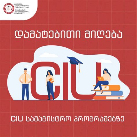 Caucasus International University On Linkedin 📣 კავკასიის საერთაშორისო უნივერსიტეტი 2023 2024