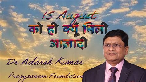 15 August को ही क्यूँ मिली आज़ादी By Dr Adarsh Kumar Youtube