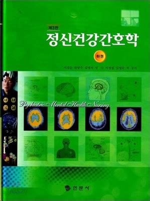 중고샵 정신건강간호학 하권 예스24