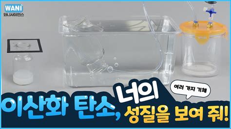 이산화탄소 너의 성질을 보여줘 기체발생장치 Youtube