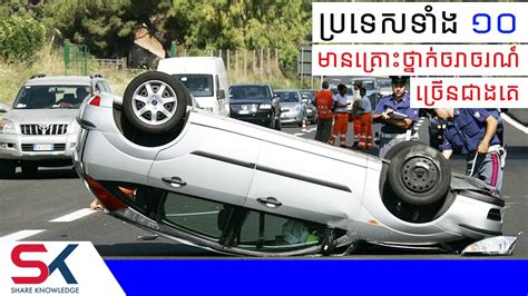 ប្រទេសទាំង ១០ ដែលមានគ្រោះថ្នាក់ចរាចរណ៍ច្រើនបំផុតក្នុងពិភពលោក Youtube