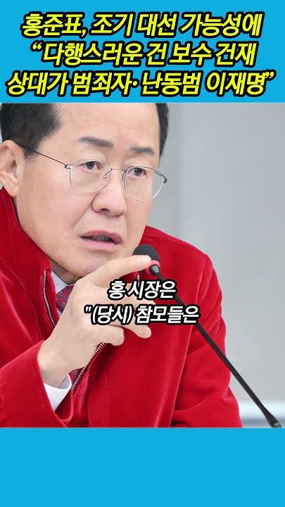 홍준표 조기 대선 가능성에 “다행스러운 건 보수 건재 상대가 범죄자·난동범 이재명” 홍준표 이재명 탄핵 대선 윤석열 박근혜 경북일보 Youtube