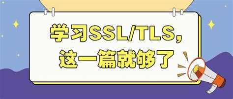 学习 Ssltls 这一篇就够了 知乎
