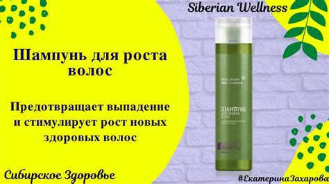 Шампунь для роста волос. Сибирское Здоровье. Siberian Wellness - YouTube
