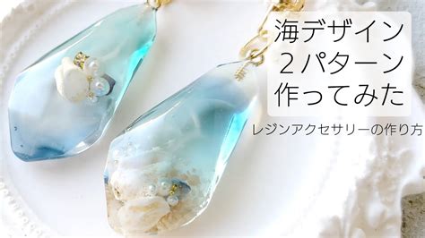 レジンの海デザイン2パターン作ってみた簡単 作り方 How to make resin accessories YouTube