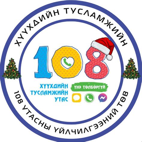 Хүүхдийн тусламжийн 108 утасны үйлчилгээний төв Ulaanbaatar