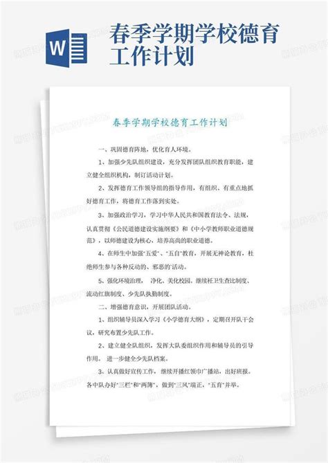 春季学期学校德育工作计划 Word模板下载编号lekpawgb熊猫办公