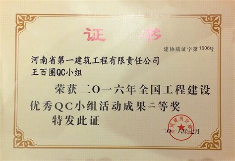王百圈QC小组2016全国优秀QC小组二等奖 河南省第一建筑工程集团有限责任公司